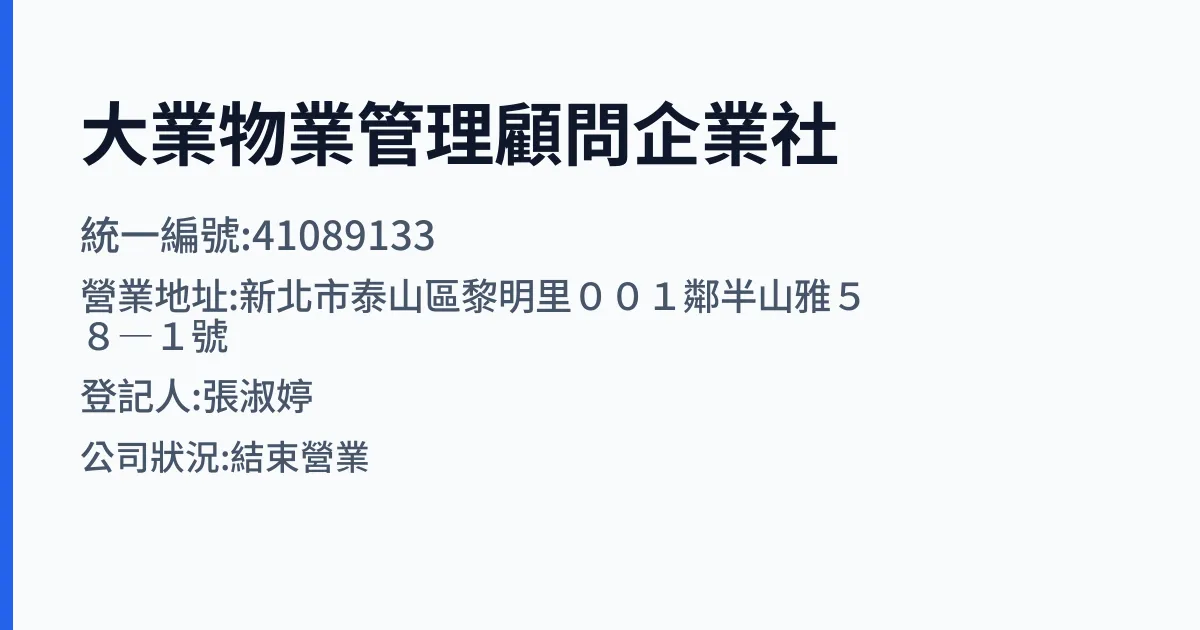 大業物業管理顧問企業社 - 統編 41089133(新北市) 公司登記資料與營業項目詳細圖表