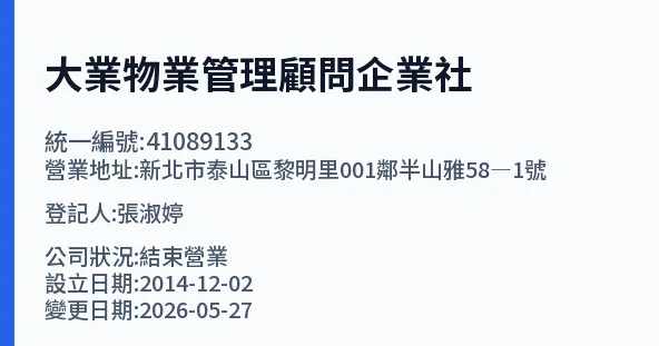 大業物業管理顧問企業社的照片-統編 41089133(新北市) 公司登記資料與營業項目詳細圖表