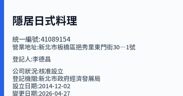 隱居日式料理的照片-統編 41089154(新北市) 公司登記資料與營業項目詳細圖表
