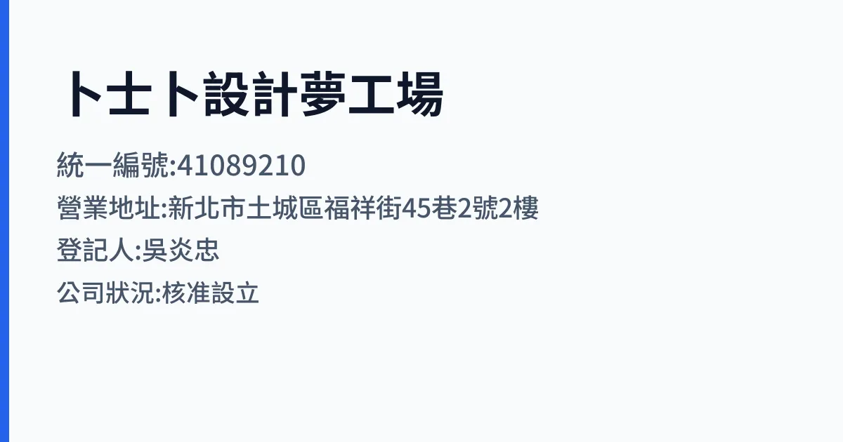 卜士卜設計夢工場 - 統編 41089210(新北市) 公司登記資料與營業項目詳細圖表