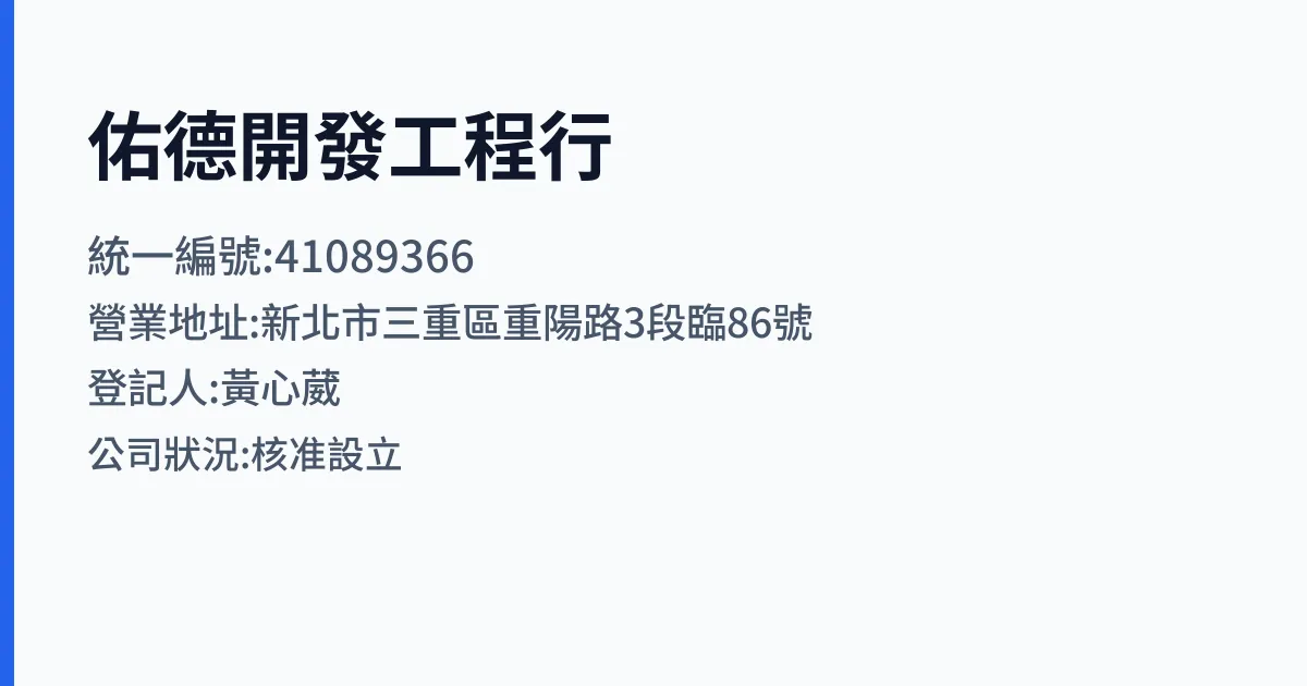 佑德開發工程行 - 統編 41089366(新北市) 公司登記資料與營業項目詳細圖表