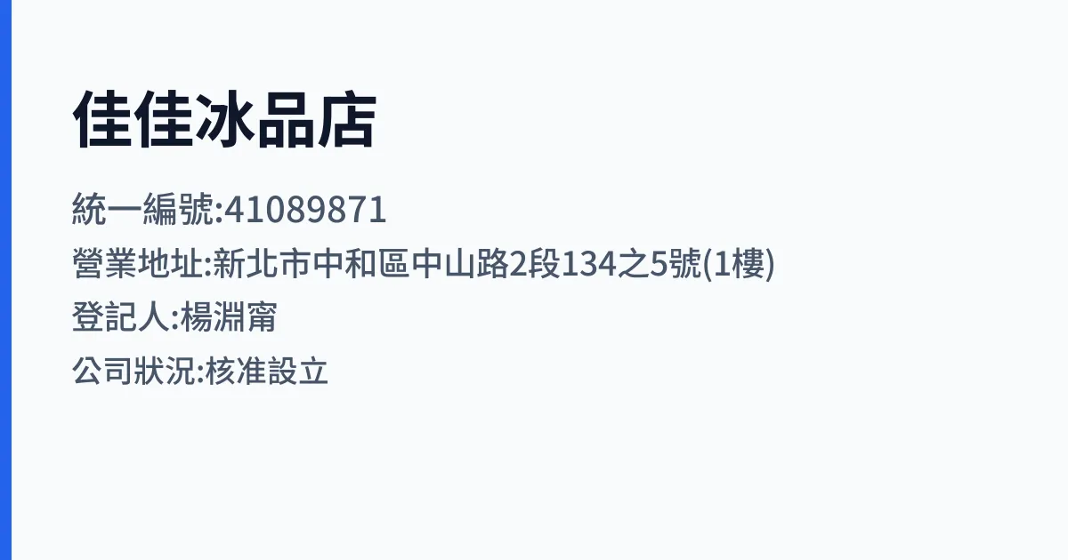 佳佳冰品店 - 統編 41089871(新北市) 公司登記資料與營業項目詳細圖表