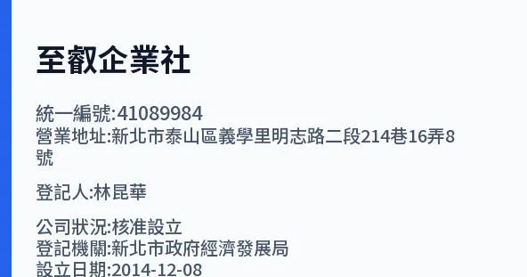 至叡企業社的照片-統編 41089984(新北市) 公司登記資料與營業項目詳細圖表