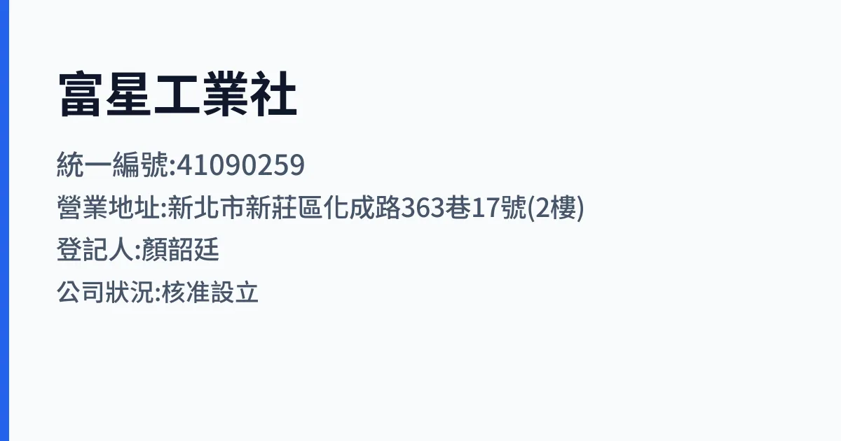 富星工業社 - 統編 41090259(新北市) 公司登記資料與營業項目詳細圖表