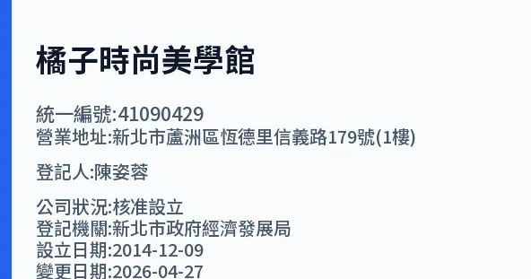 橘子時尚美學館的照片-統編 41090429(新北市) 公司登記資料與營業項目詳細圖表