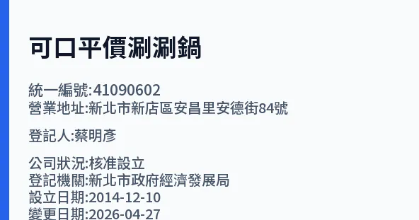 可口平價涮涮鍋的照片-統編 41090602(新北市) 公司登記資料與營業項目詳細圖表