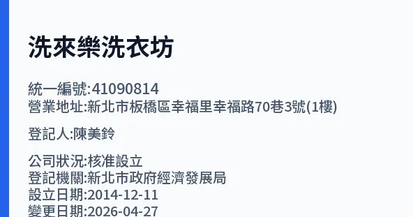 洗來樂洗衣坊的照片-統編 41090814(新北市) 公司登記資料與營業項目詳細圖表