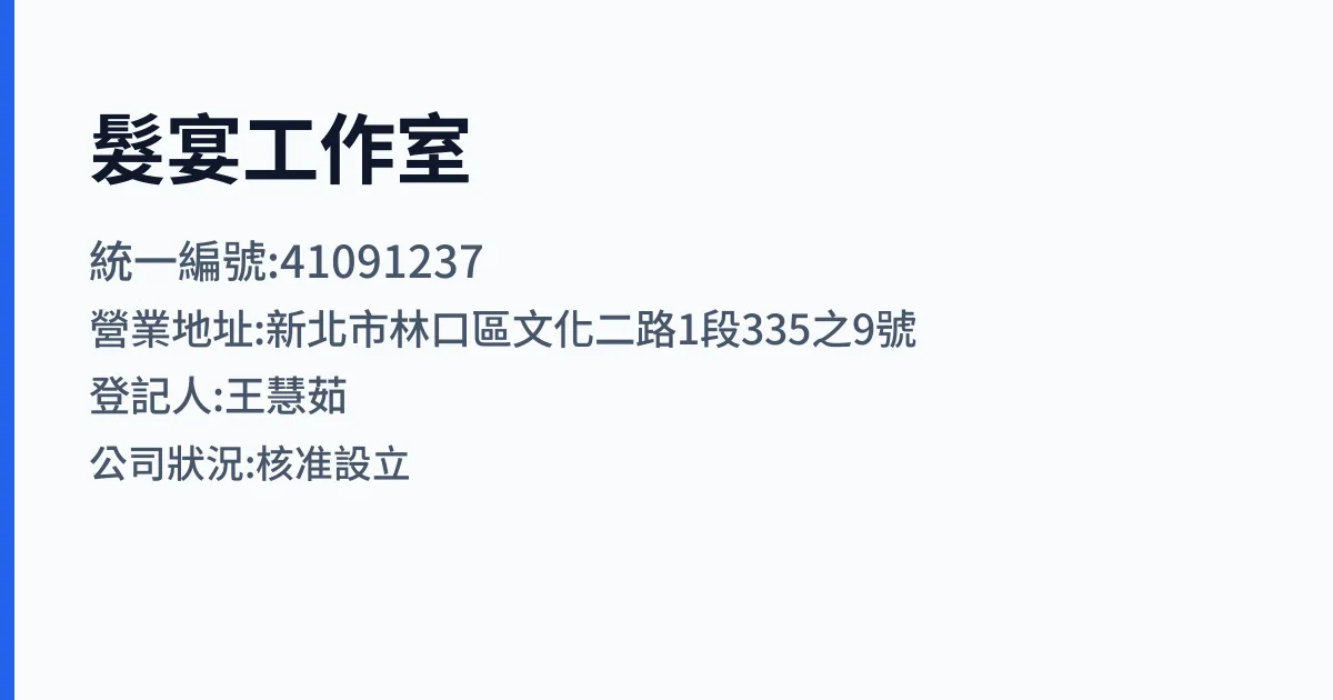 髮宴工作室 - 統編 41091237(新北市) 公司登記資料與營業項目詳細圖表