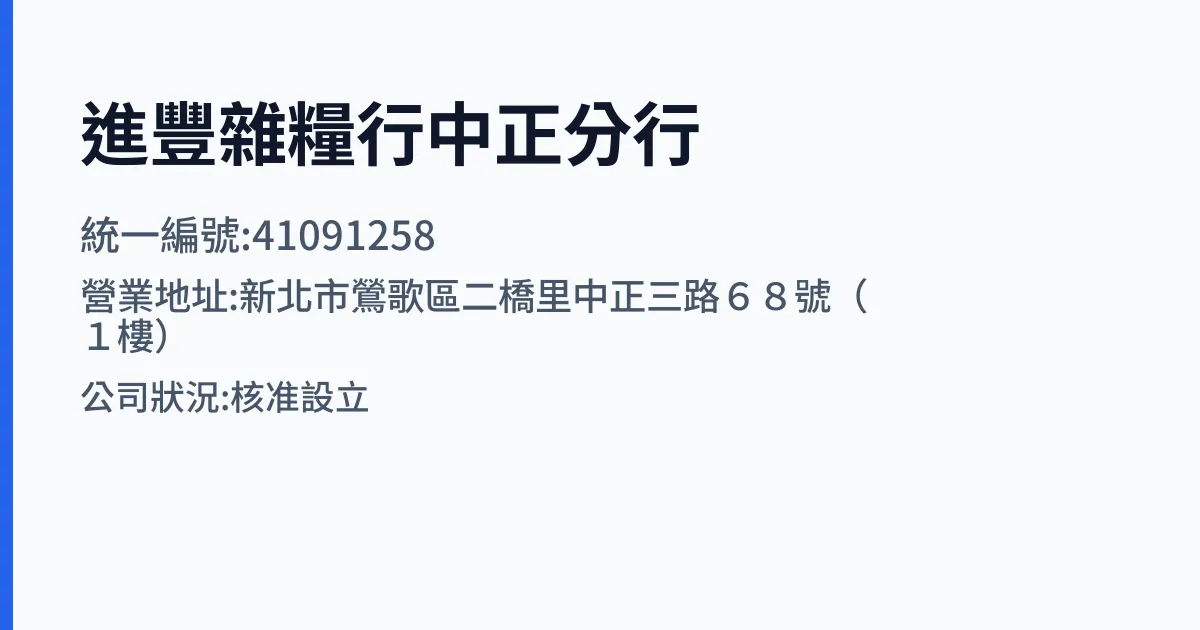 進豐雜糧行中正分行 - 統編 41091258（新北市） 公司登記資料與營業項目詳細圖表