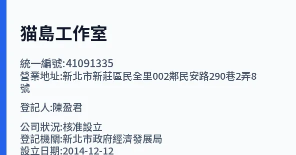 猫島工作室的照片-統編 41091335(新北市) 公司登記資料與營業項目詳細圖表