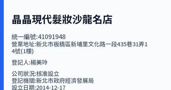 晶晶現代髮妝沙龍名店的照片-統編 41091948(新北市) 公司登記資料與營業項目詳細圖表