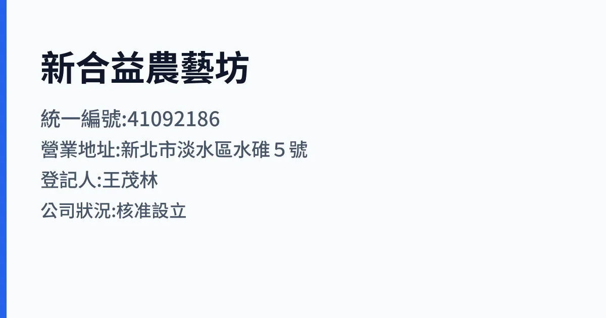 新合益農藝坊 - 統編 41092186(新北市) 公司登記資料與營業項目詳細圖表