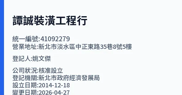 譚誠裝潢工程行的照片-統編 41092279(新北市) 公司登記資料與營業項目詳細圖表