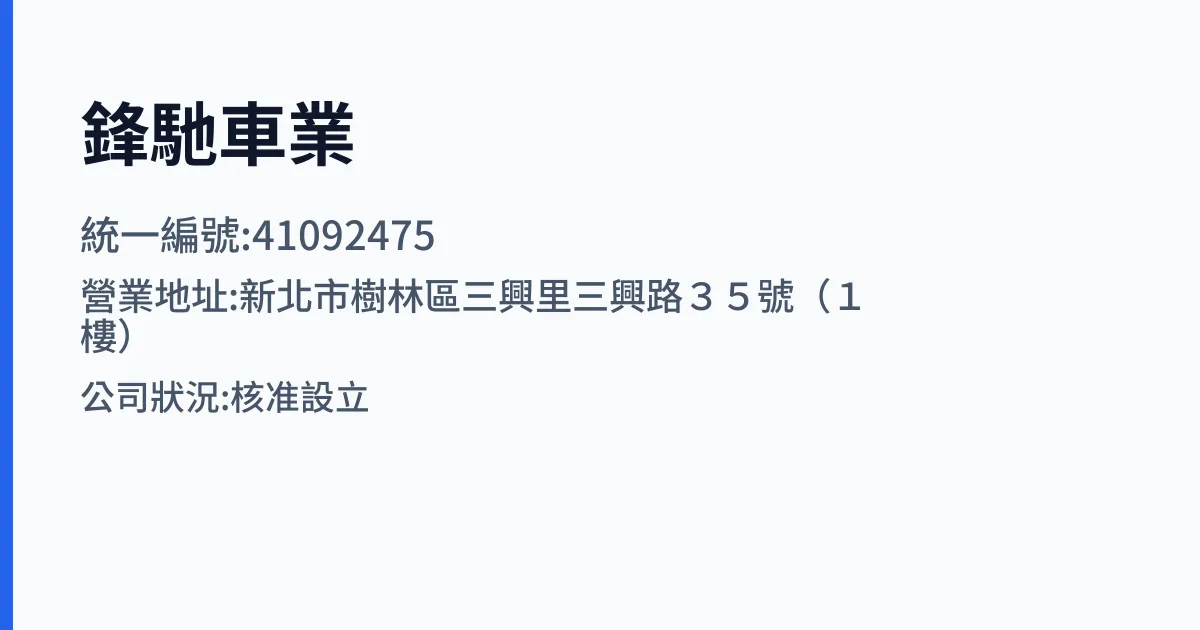 鋒馳車業 - 統編 41092475(新北市) 公司登記資料與營業項目詳細圖表