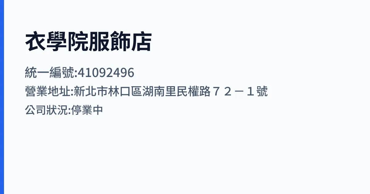衣學院服飾店 - 統編 41092496(新北市) 公司登記資料與營業項目詳細圖表