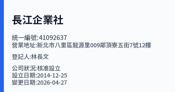 長江企業社的照片-統編 41092637(新北市) 公司登記資料與營業項目詳細圖表