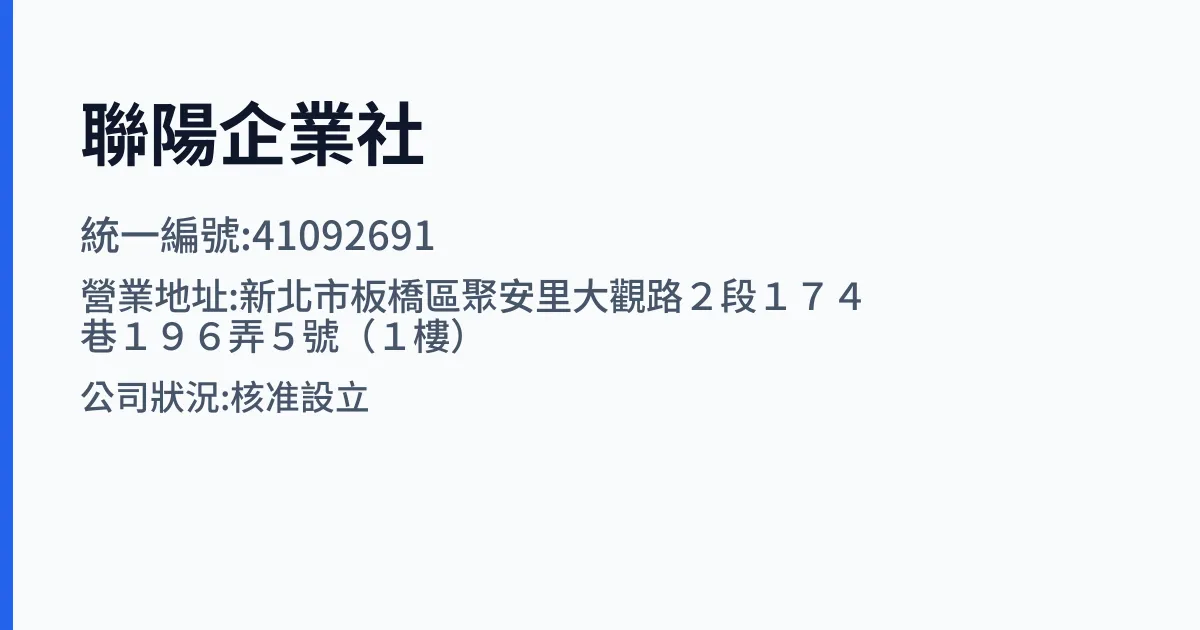 聯陽企業社 - 統編 41092691(新北市) 公司登記資料與營業項目詳細圖表