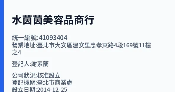 水茵茵美容品商行的照片-統編 41093404(臺北市) 公司登記資料與營業項目詳細圖表