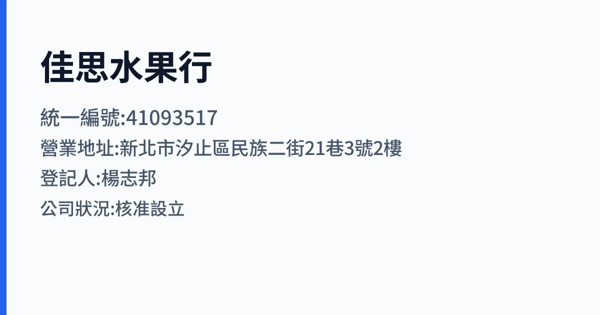 佳思水果行 - 統編 41093517(新北市) 公司登記資料與營業項目詳細圖表