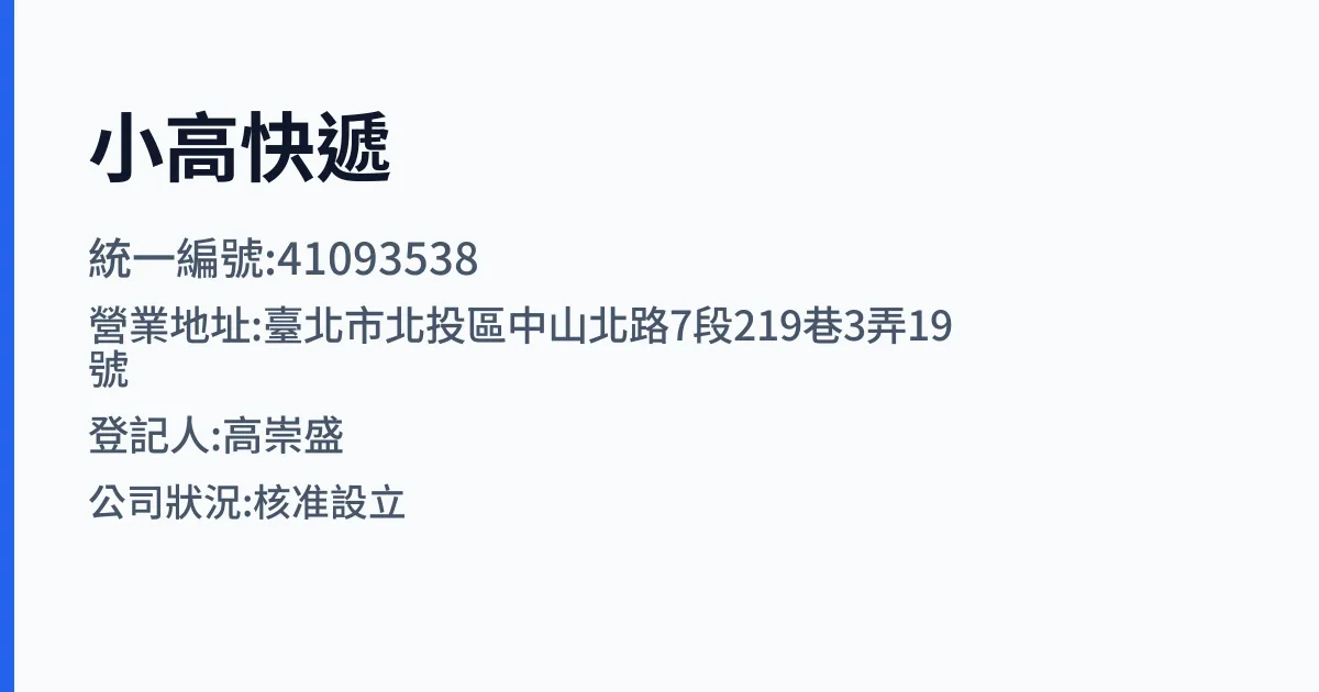 小高快遞 - 統編 41093538(臺北市) 公司登記資料與營業項目詳細圖表
