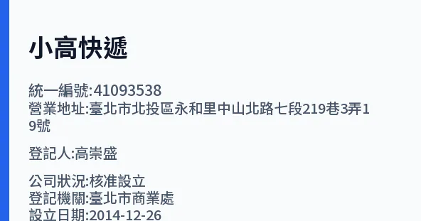 小高快遞的照片-統編 41093538(臺北市) 公司登記資料與營業項目詳細圖表