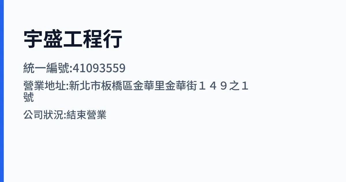 宇盛工程行 - 統編 41093559(新北市) 公司登記資料與營業項目詳細圖表