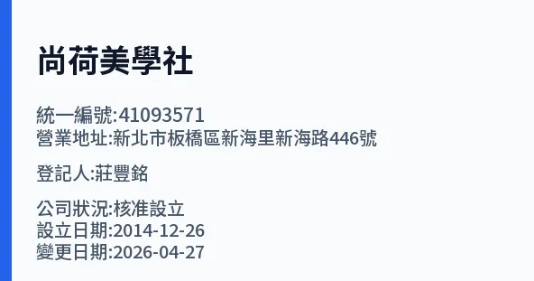 尚荷美學社的照片-統編 41093571(新北市) 公司登記資料與營業項目詳細圖表