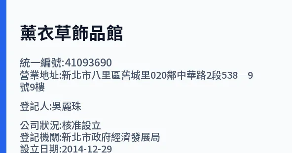 薰衣草飾品館的照片-統編 41093690(新北市) 公司登記資料與營業項目詳細圖表