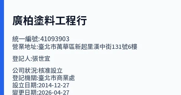 廣柏塗料工程行的照片-統編 41093903(臺北市) 公司登記資料與營業項目詳細圖表