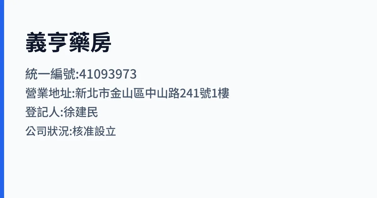 義亨藥房 - 統編 41093973(新北市) 公司登記資料與營業項目詳細圖表