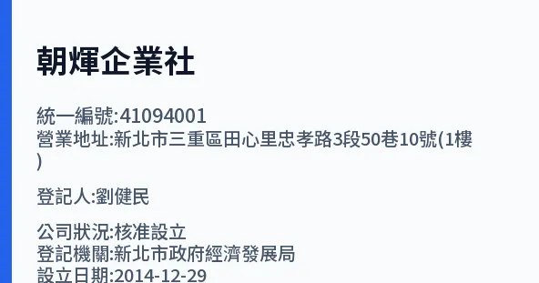 朝煇企業社的照片-統編 41094001(新北市) 公司登記資料與營業項目詳細圖表