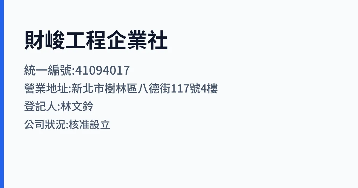 財峻工程企業社 - 統編 41094017(新北市) 公司登記資料與營業項目詳細圖表