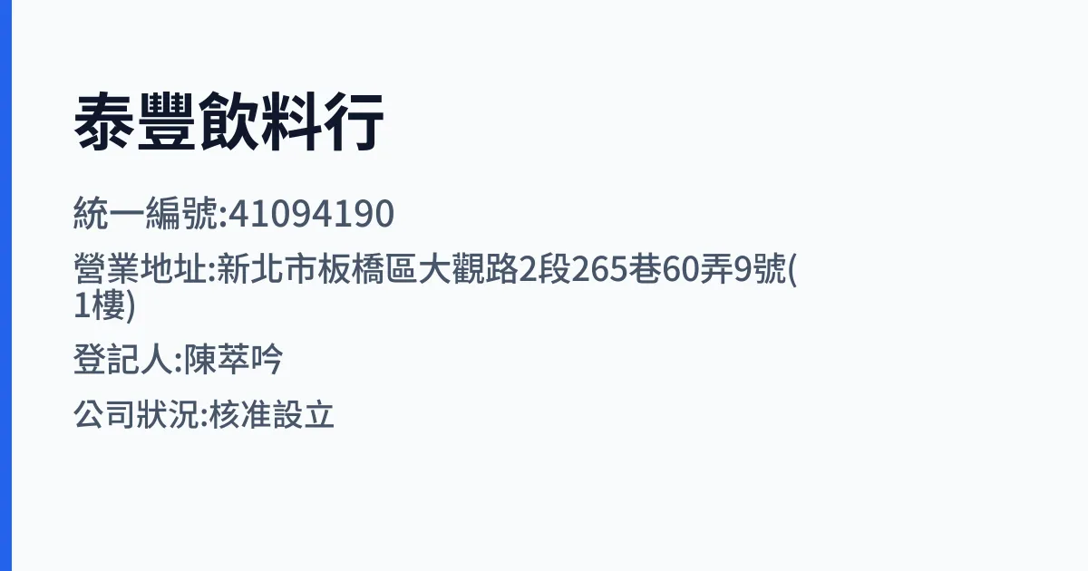 泰豐飲料行 - 統編 41094190(新北市) 公司登記資料與營業項目詳細圖表