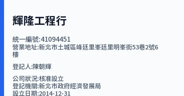 輝隆工程行的照片-統編 41094451(新北市) 公司登記資料與營業項目詳細圖表