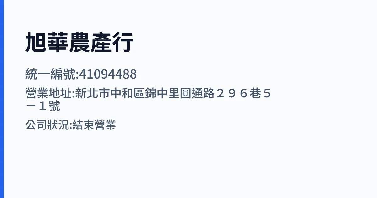 旭華農產行 - 統編 41094488(新北市) 公司登記資料與營業項目詳細圖表