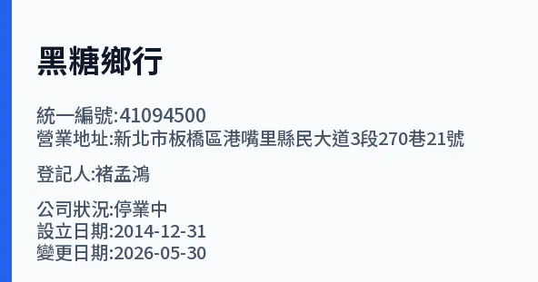 黑糖鄉行的照片-統編 41094500(新北市) 公司登記資料與營業項目詳細圖表