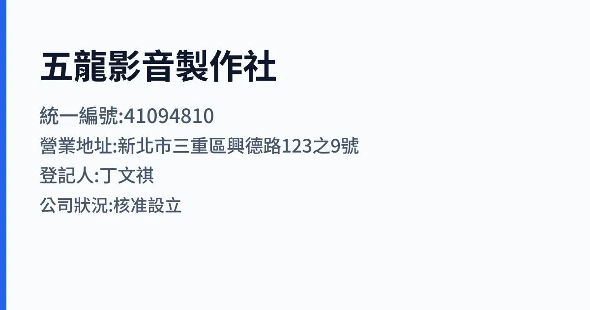 五龍影音製作社 - 統編 41094810(新北市) 公司登記資料與營業項目詳細圖表