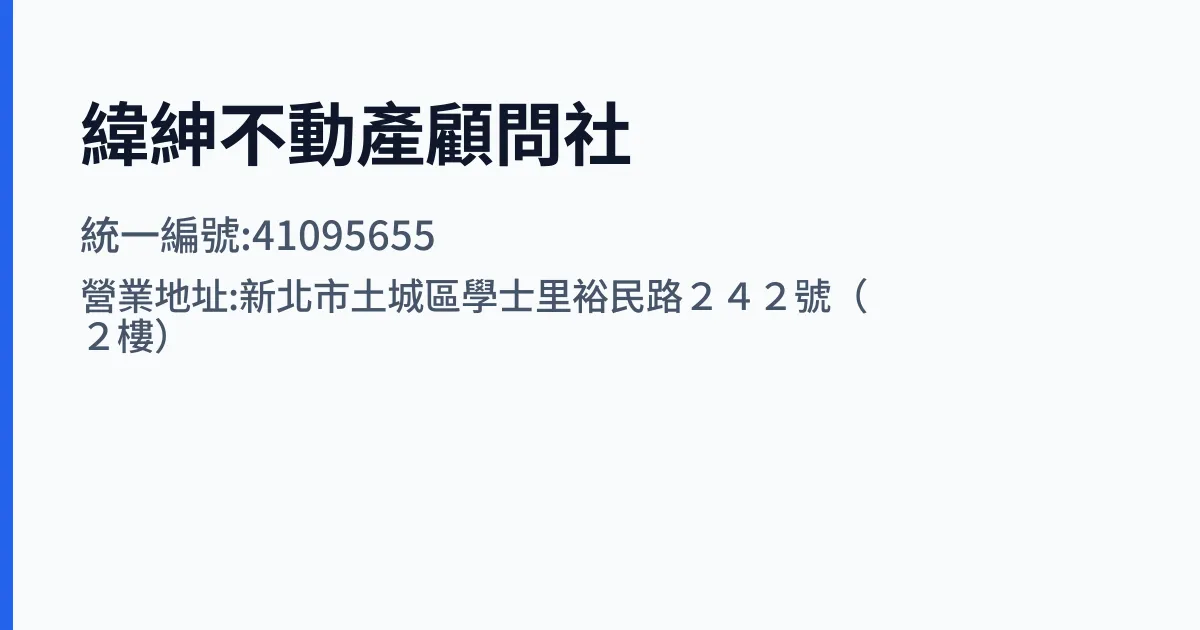 緯紳不動產顧問社 - 統編 41095655(新北市) 公司登記資料與營業項目詳細圖表