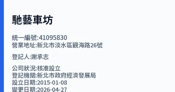 馳藝車坊的照片-統編 41095830(新北市) 公司登記資料與營業項目詳細圖表