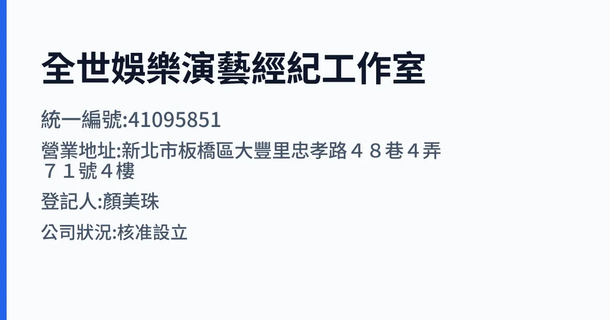 全世娛樂演藝經紀工作室 - 統編 41095851(新北市) 公司登記資料與營業項目詳細圖表
