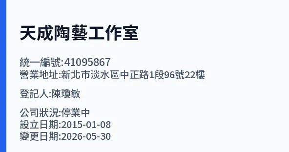 天成陶藝工作室的照片-統編 41095867(新北市) 公司登記資料與營業項目詳細圖表
