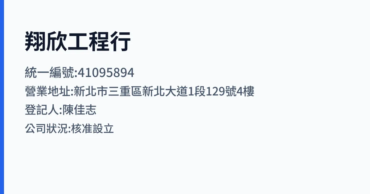 翔欣工程行 - 統編 41095894(新北市) 公司登記資料與營業項目詳細圖表