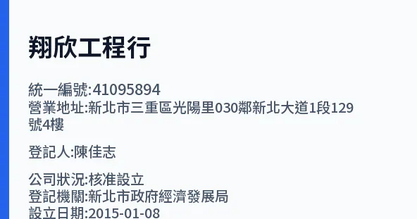 翔欣工程行的照片-統編 41095894(新北市) 公司登記資料與營業項目詳細圖表