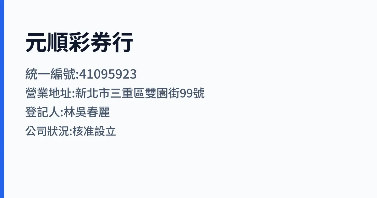 元順彩券行 - 統編 41095923(新北市) 公司登記資料與營業項目詳細圖表