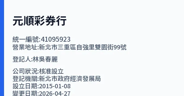 元順彩券行的照片-統編 41095923(新北市) 公司登記資料與營業項目詳細圖表