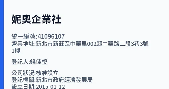 妮奧企業社的照片-統編 41096107(新北市) 公司登記資料與營業項目詳細圖表