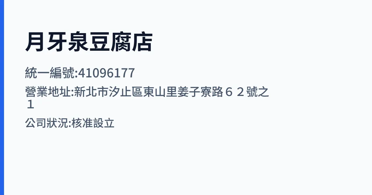 月牙泉豆腐店 - 統編 41096177(新北市) 公司登記資料與營業項目詳細圖表