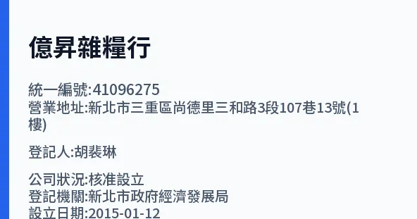 億昇雜糧行的照片-統編 41096275(新北市) 公司登記資料與營業項目詳細圖表