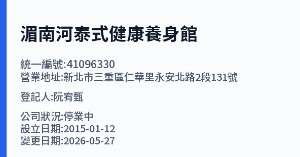 湄南河泰式健康養身館的照片-統編 41096330(新北市) 公司登記資料與營業項目詳細圖表