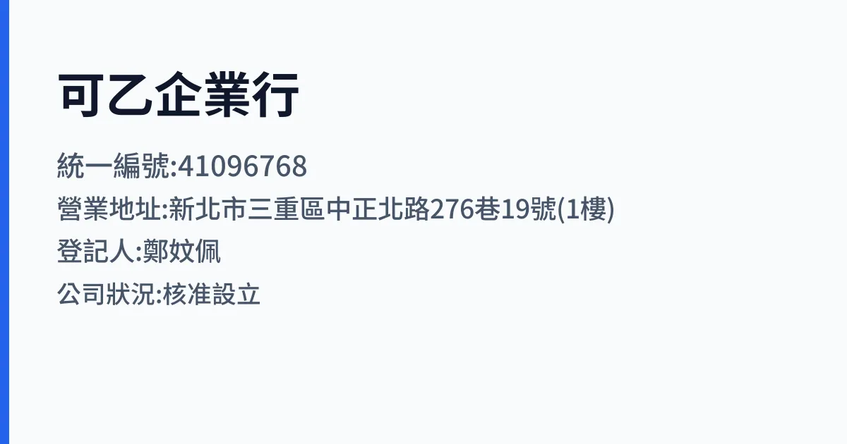 可乙企業行 - 統編 41096768(新北市) 公司登記資料與營業項目詳細圖表
